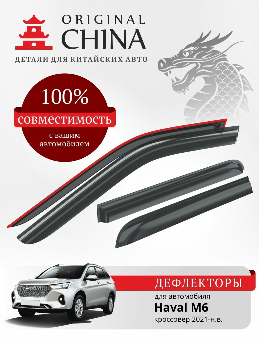 Дефлекторы окон Original China для Haval М6, ветровики Хавал М6 (2021-н. в.), кроссовер, накладные, 4 шт.
