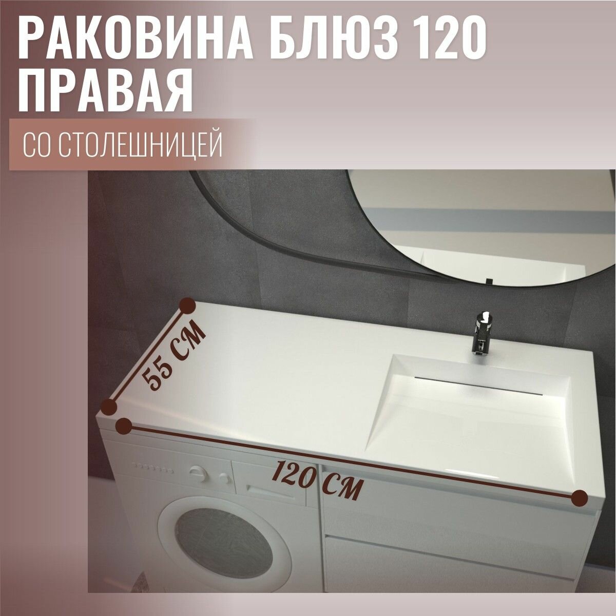 Раковина над стиральной машиной со столешницей Блюз 120 правая , белая, 1200х550