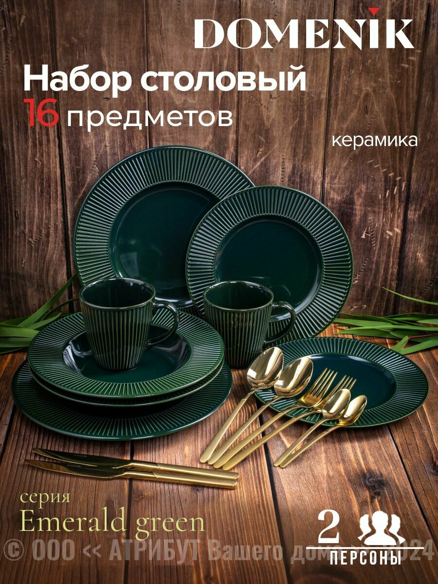 Набор столовой посуды