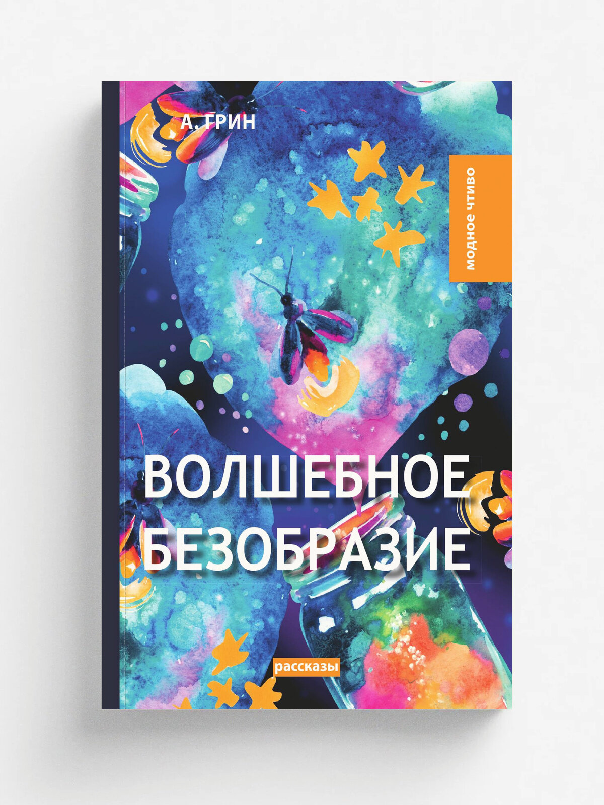 Волшебное безобразие