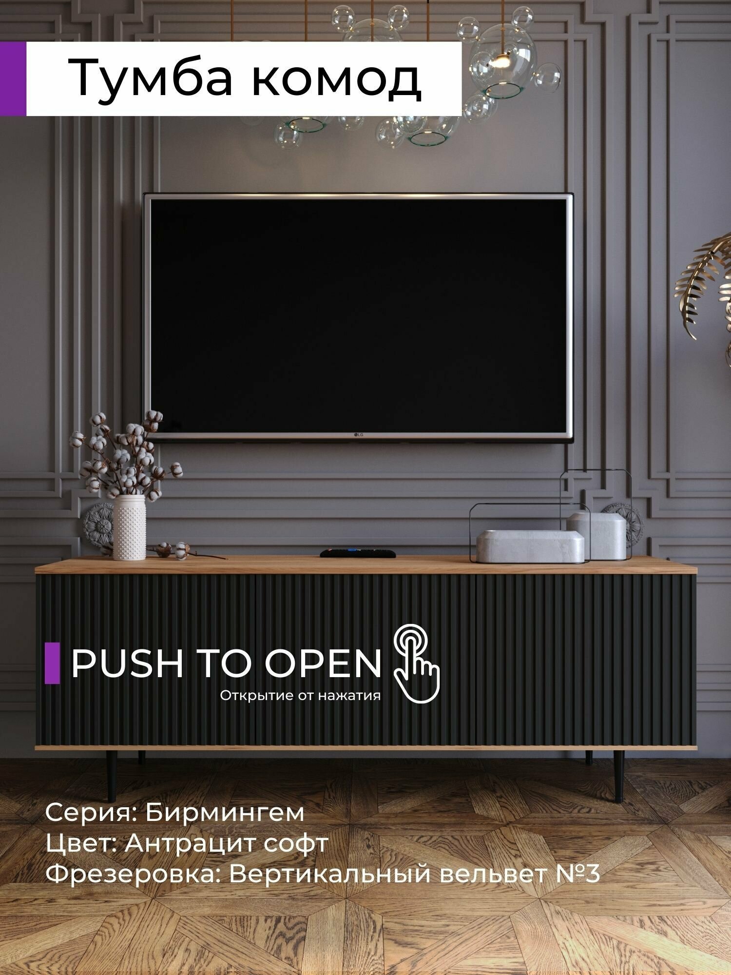 Тумба под телевизор "Бирмингем" V3, 163.4х40.7х60.6, ТВ тумба на ножках