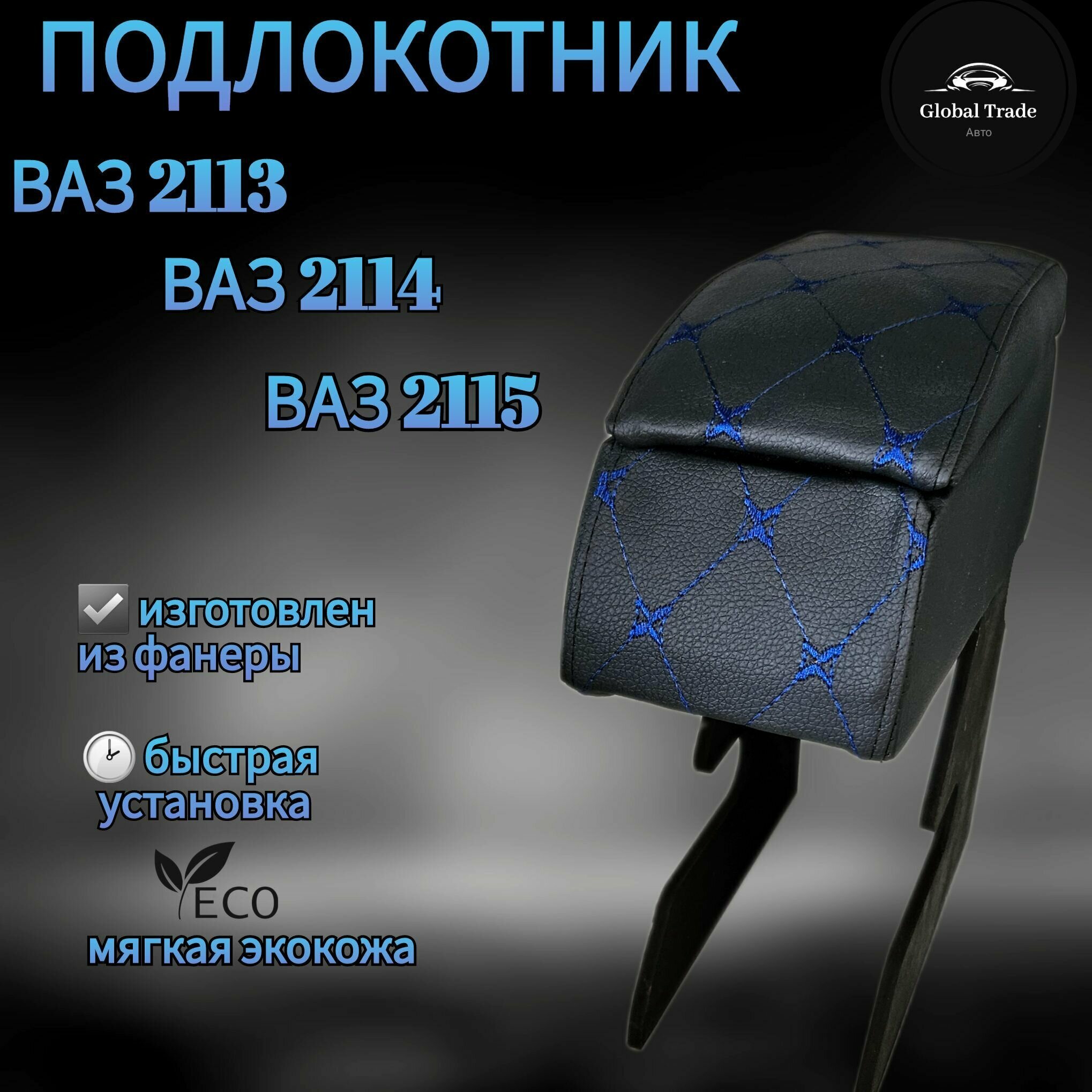 Подлокотник Ч/С LADA 2113/2114/2115, Подлокотник лада 2108/2109/21099 черно синий