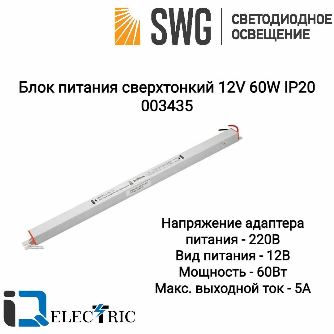 Блок питания сверхтонкий 12V 60W IP20 003435