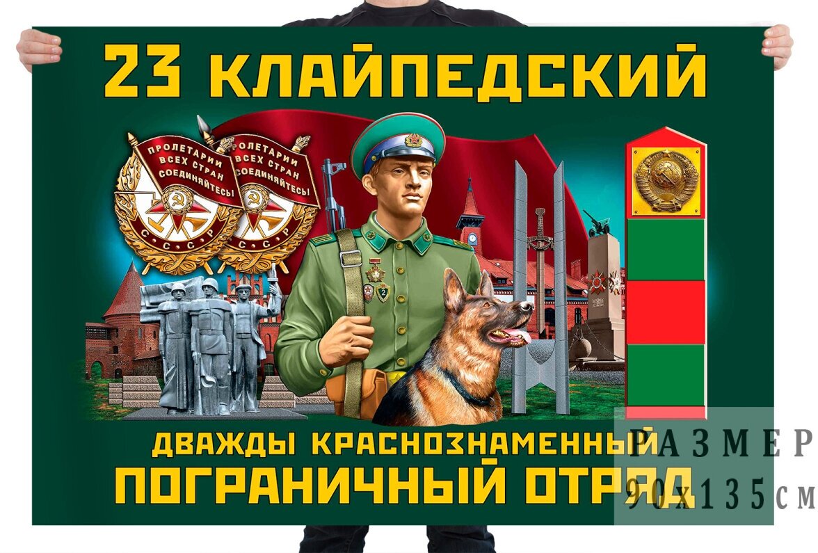 Флаг 23 Клайпедского Дважды Краснознамённого пограничного отряда – Клайпеда, размер 90х135см, материал полиэфирный шелк