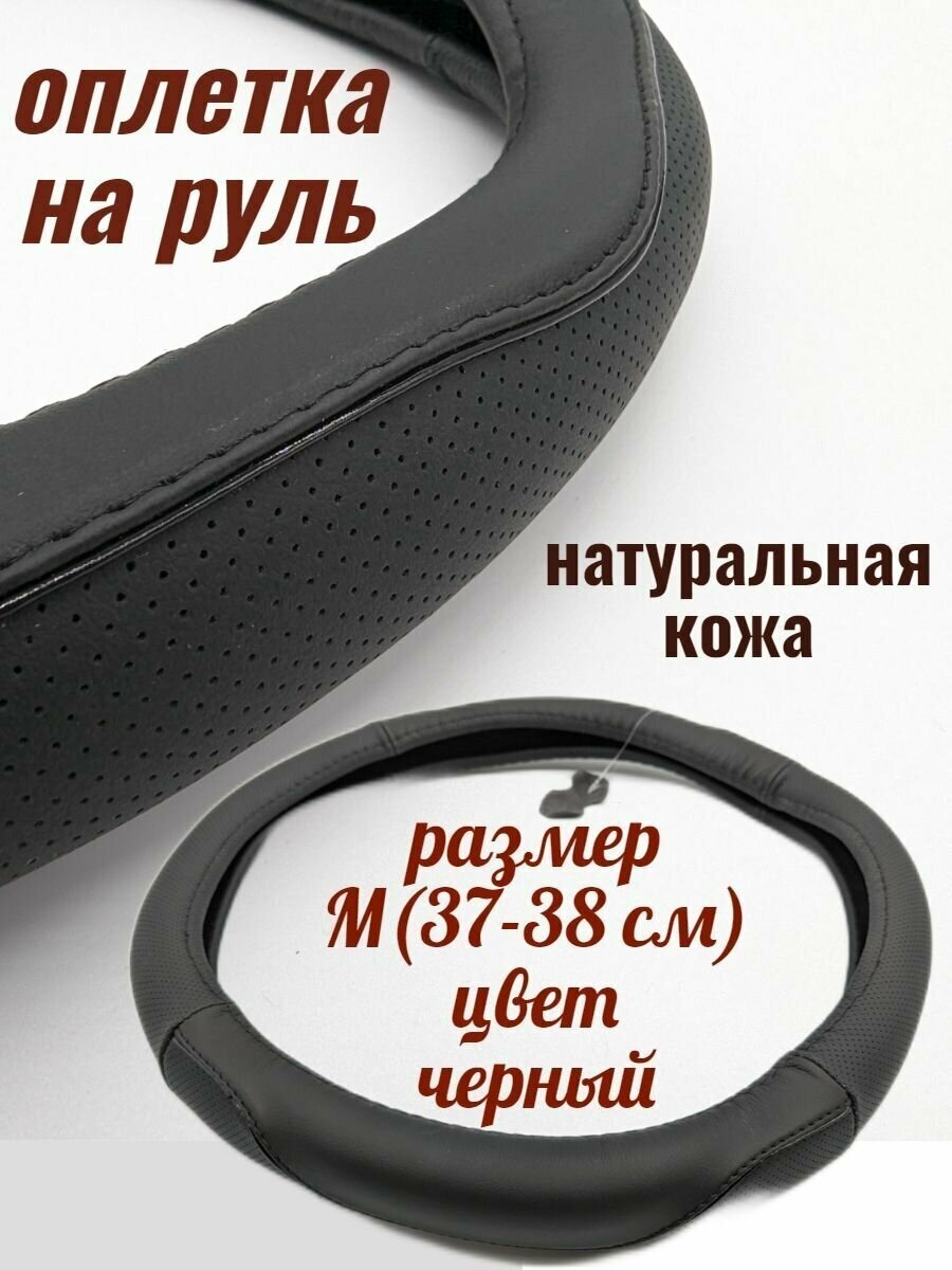 Универсальный чехол оплетка на руль автомобиля из натуральной кожи черная size M(37-38 см)