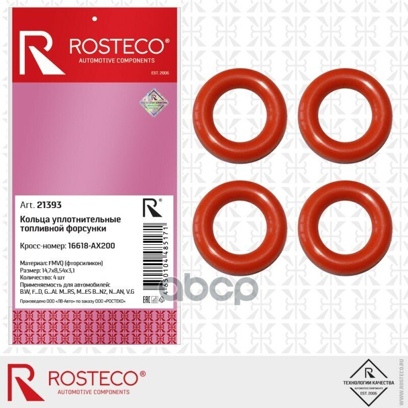 Кольцо уплотнительное, комплект Rosteco арт. 21393