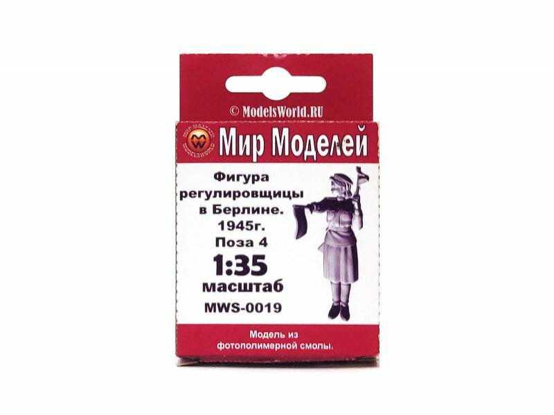 Фигура регулировщицы в Берлине 1945 г, поза 4. Масштаб 1:35