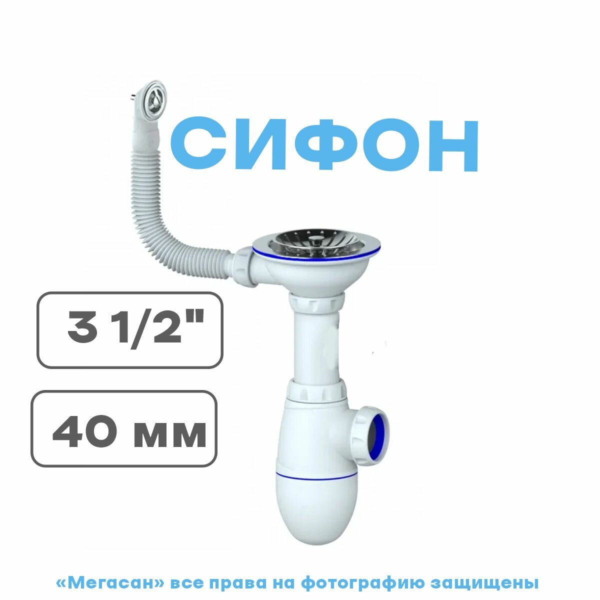 Сифон для кухонной мойки бутылочный с гибким переливом 3 1/2"x40 выпуск с нержавеющей решёткой D=115мм Unicorn В411P