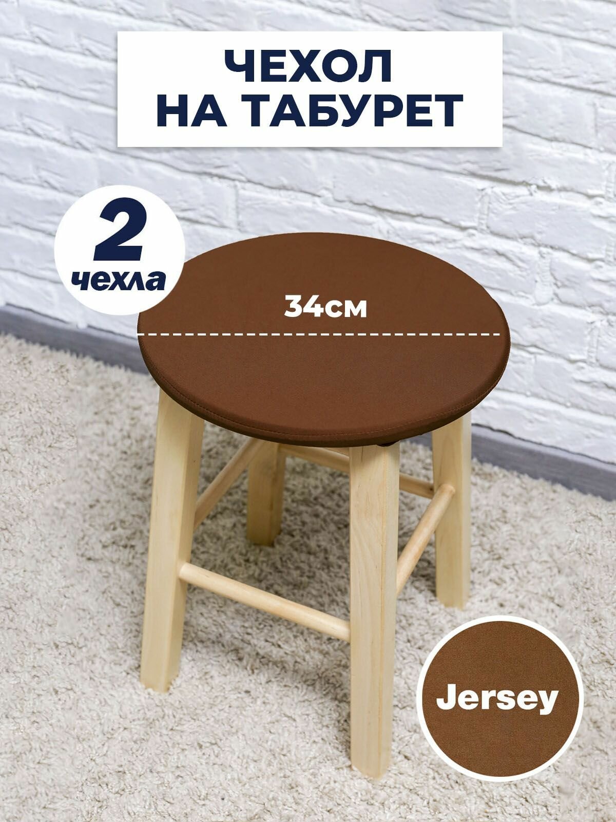 Чехол LuxAlto для табурета, на стул без спинки, Коллекция "Jersey" Коричневый, Комплект 2 шт.