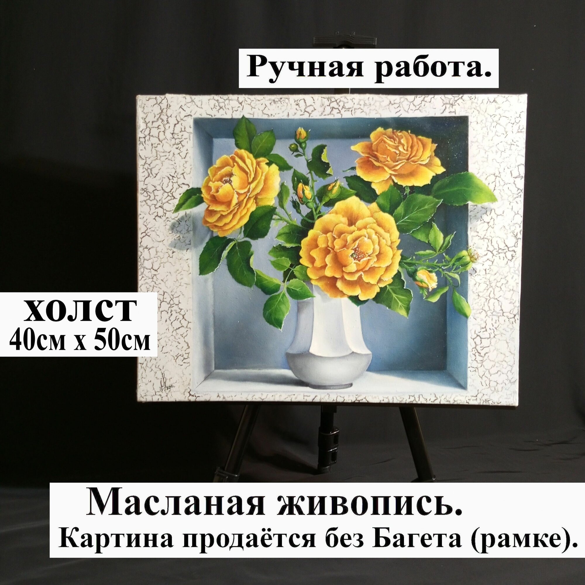 Не принт, Картина Натюрморт с Розами, Масляная живопись, Размер 40см х 50см на холсте, Продаётся без багета (рамки), Авторская работа,