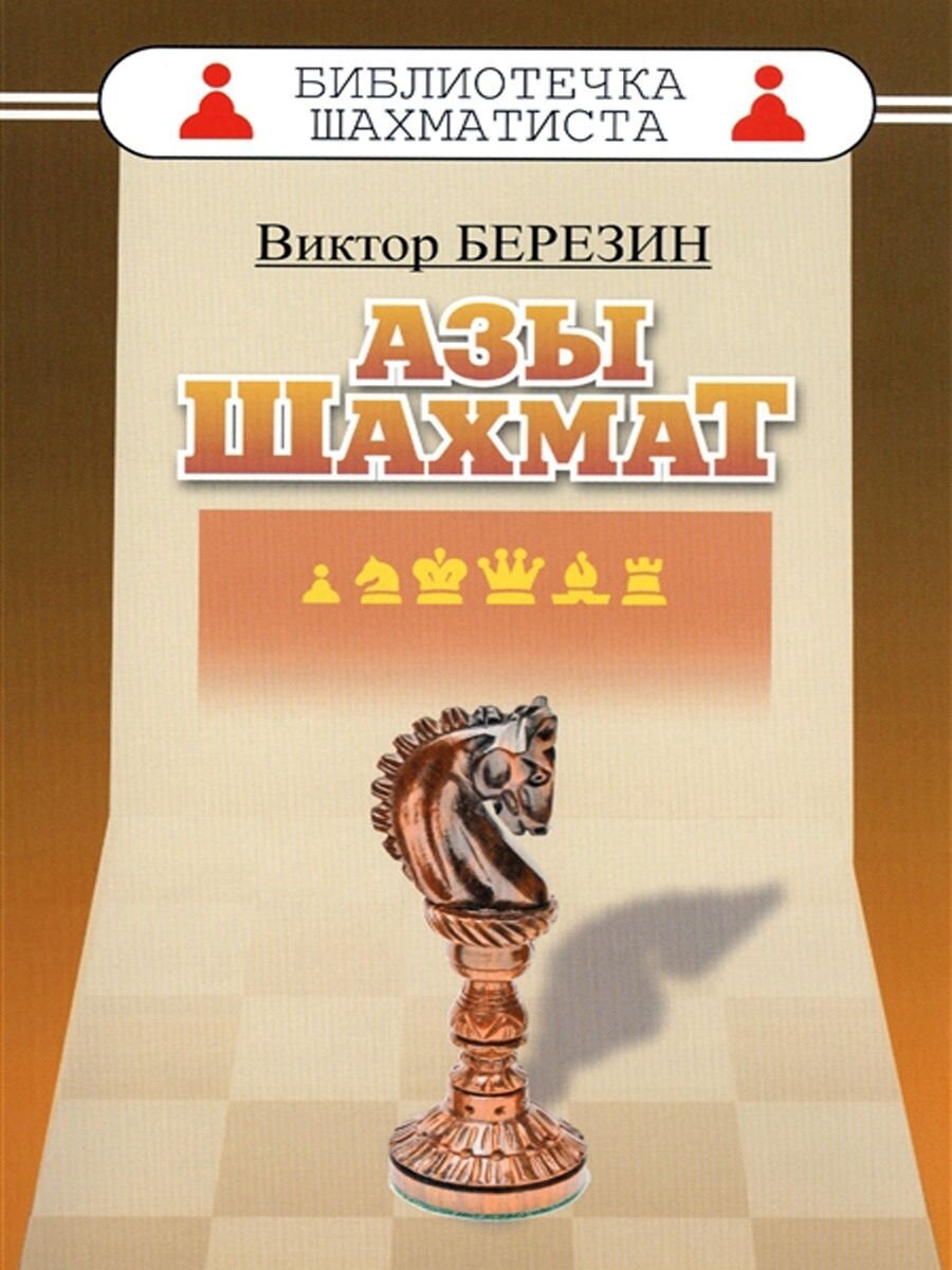 Азы шахмат. Березин Виктор