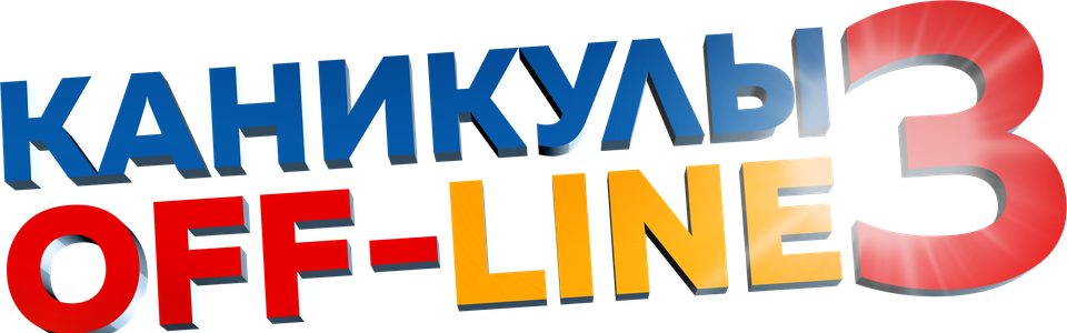 Каникулы off-line 3, 2023, Казахстан — смотреть онлайн в хорошем качестве — Кинопоиск