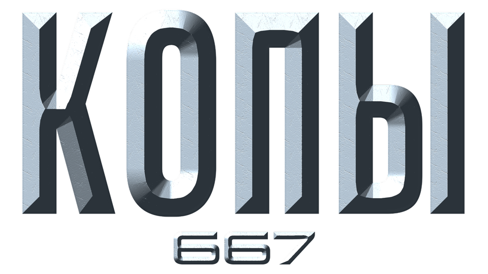 Копы 667 (сериал, все серии, 6 сезонов), 2020-2025 — смотреть онлайн в хорошем качестве — Кинопоиск