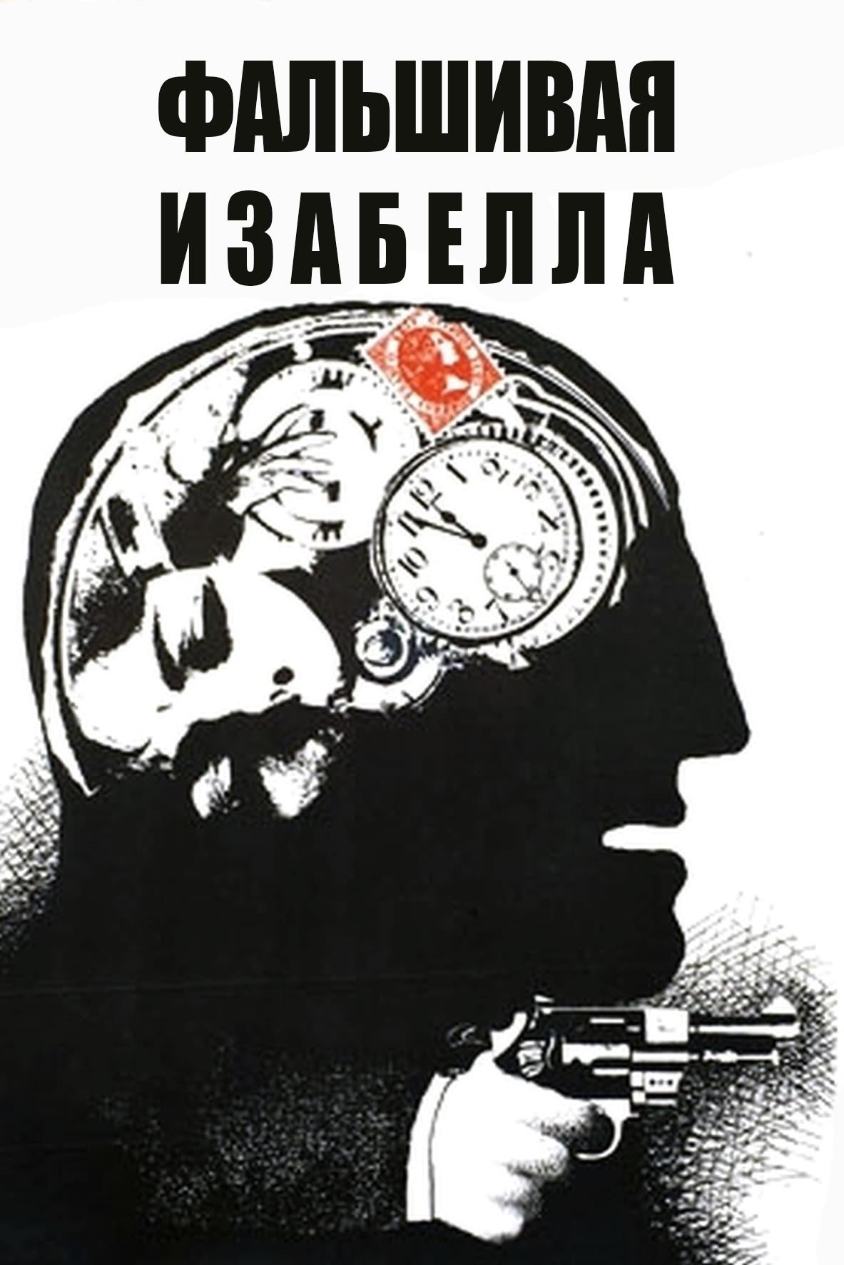 Фальшивая Изабелла - фильм смотреть онлайн в поиске Яндекса по Видео