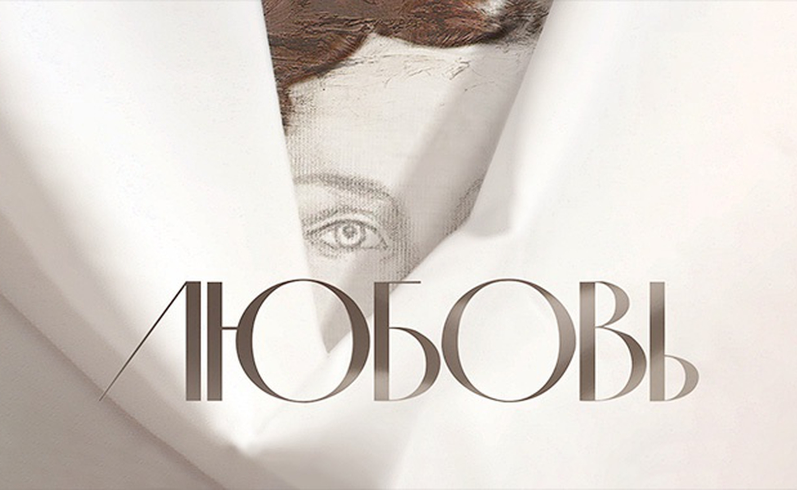 Любовь - фильм смотреть онлайн в поиске Яндекса по Видео