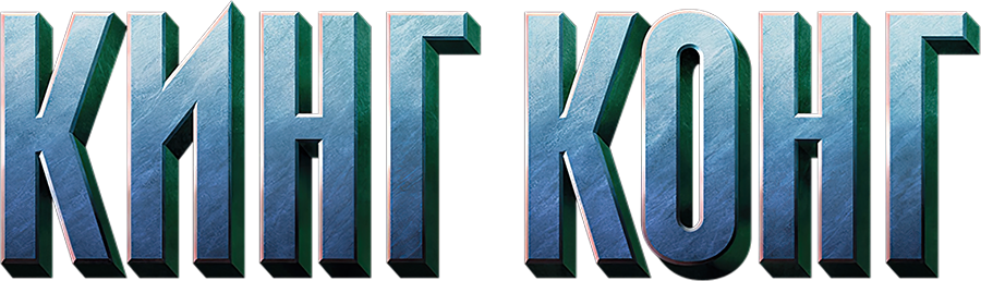 Кинг Конг, 2005, США — смотреть онлайн в хорошем качестве — Кинопоиск