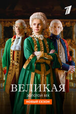Великая (сериал, 1-3 сезоны, все серии), 2020-2021 — описание ...