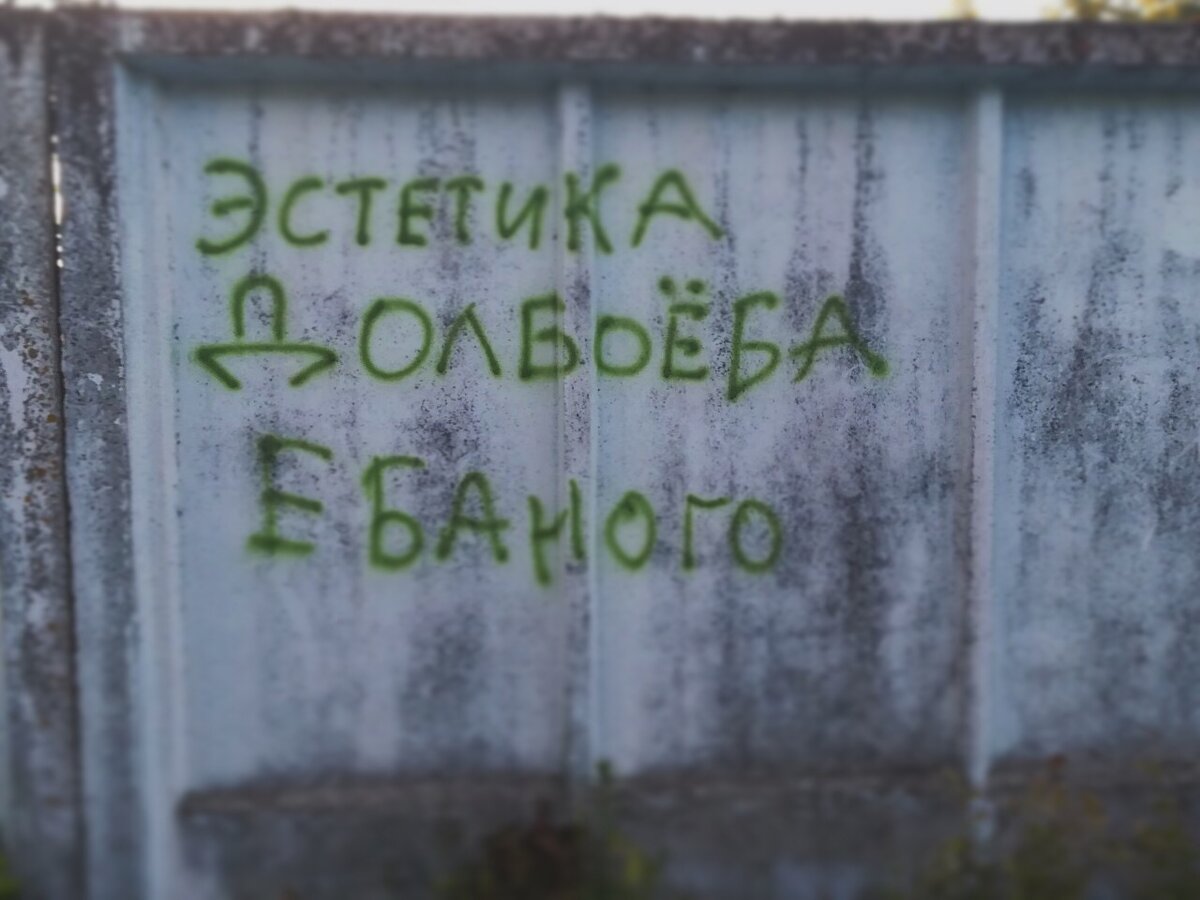 Надписи на стенах: фото, изображения и картинки