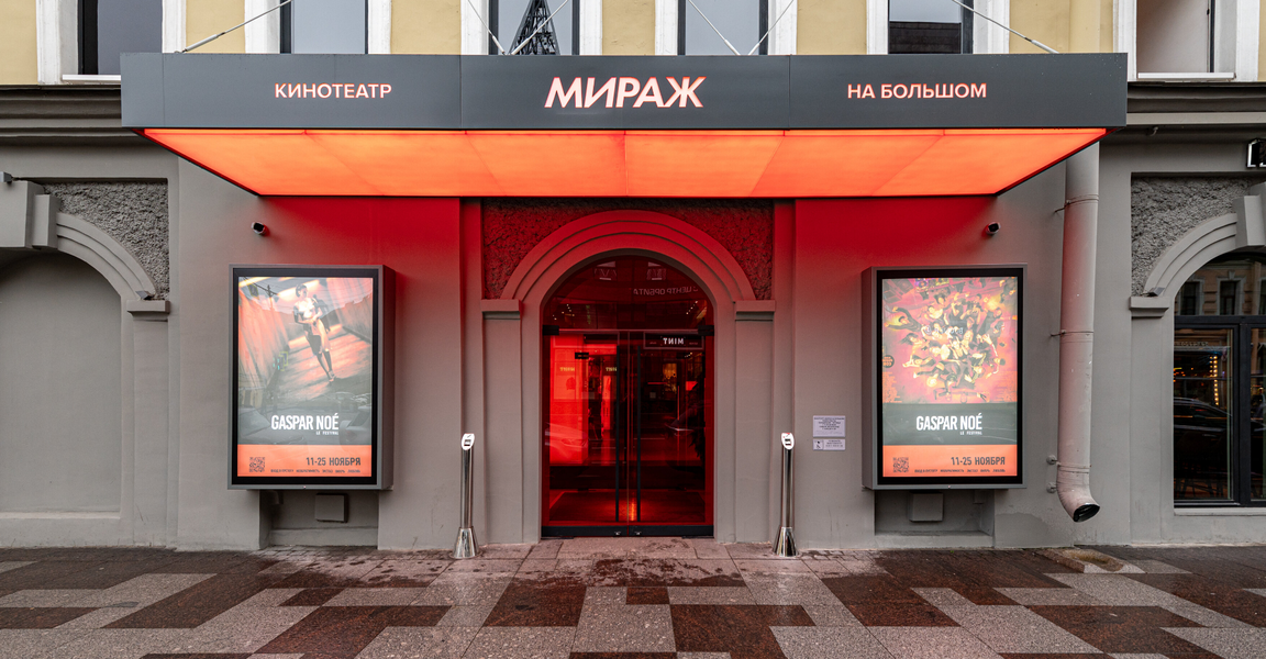 Mirage Cinema (Bolshoy Petrogradskoy Storony Avenue No:35, Saint Petersburg), sinemalar  Saint‑Petersburg'dan