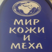 Мир кожи и меха (Sverdlova Street No:62), kürk ve deri giyim mağazaları  Yekaterinburg'dan