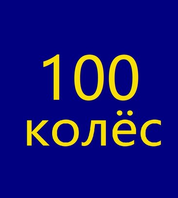 100koles (ulitsa Zhukovskogo No:4А, Syzran), oto lastik tamiri  Syzran'dan