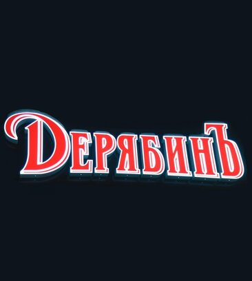 Deryabin  (Krasnogeroyskaya Street No:107), otel  Izhevsk'ten
