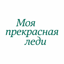 Moya prekrasnaya lady (Maly Patriarshy Lane No:3), güzellik salonu  Moskova'dan