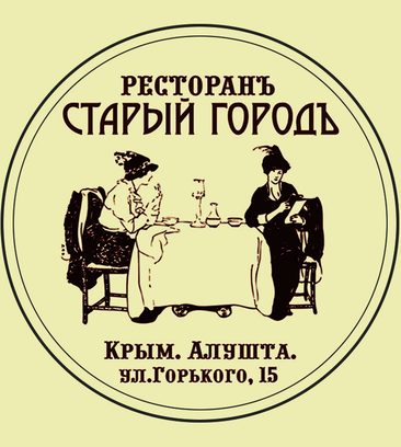 Restoran Stary Gorod (улица Горького No:15А), kafe  Aluşta'dan