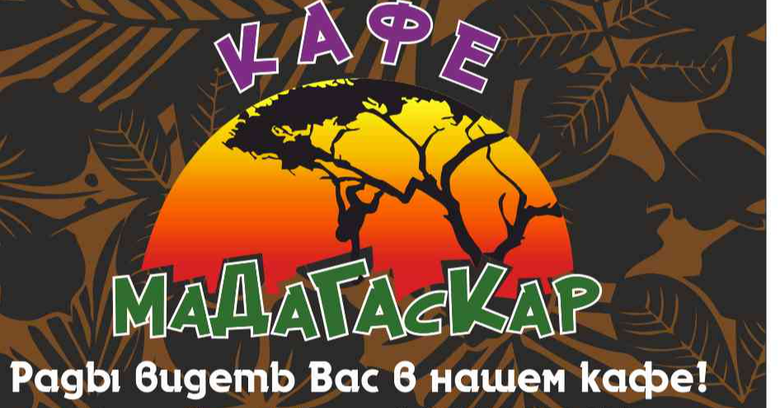 Madagaskar (Школьный переулок No:14, посёлок Горноправдинск), kafe  Hantı‑Mansi Özerk Okrugu'ndan
