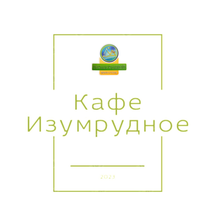 Izumrudnoe (Reviolyutsionnaya Street No:136А, selo Kabardinka), kafe  Krasnodarski krayından