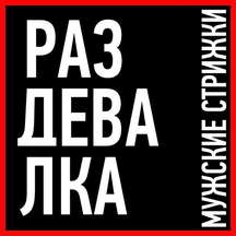 Razdevalka (Leninsky Avenue No:78), berberler  Moskova'dan
