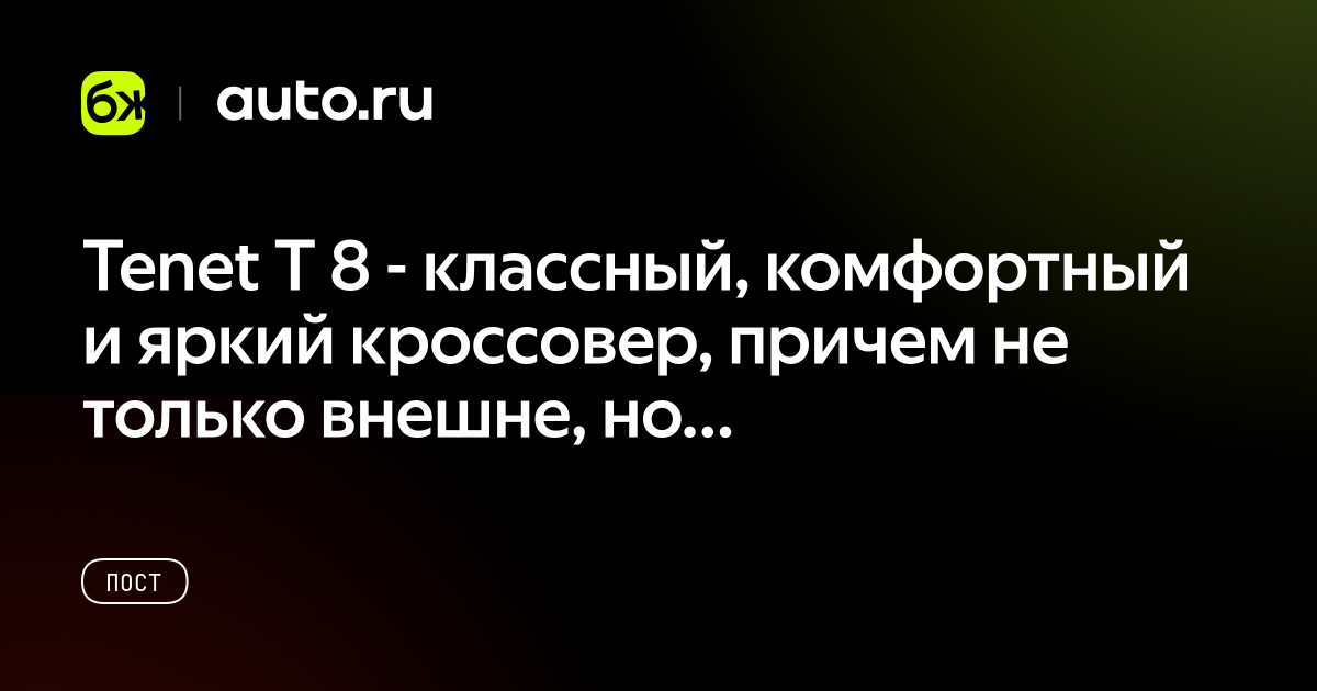 Tenet T 8 - классный, комфортный и яркий кроссовер, причем... Tenet T8 ...