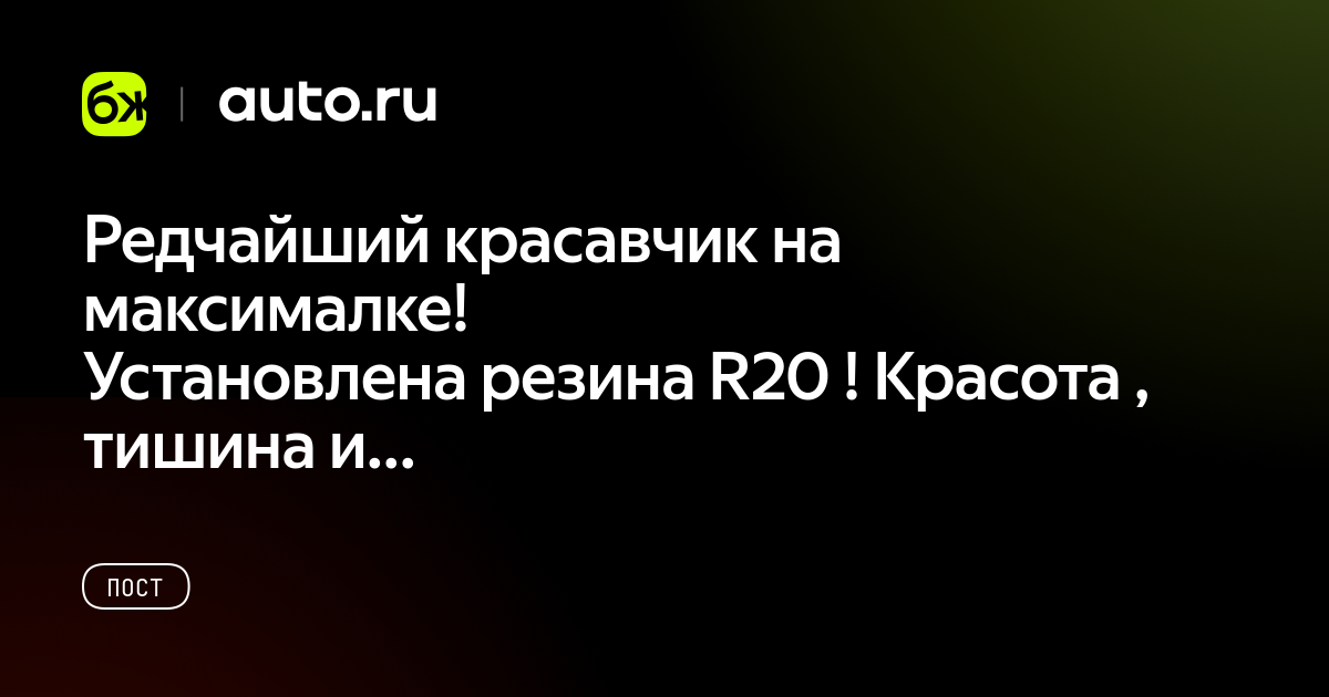 Редчайший красавчик на максималке! Установлена резина R20 ! Красота ...