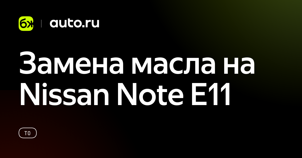 Замена масла на Nissan Note E11 - Авто.ру