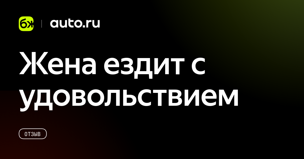 Жена ездит с удовольствием - отзыв владельца об автомобиле Belgee S50 1 ...