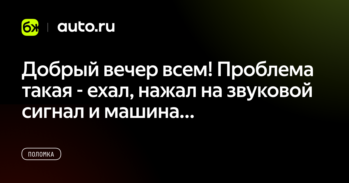 Добрый вечер всем! Проблема такая - ехал, нажал на звуковой... Lada ...