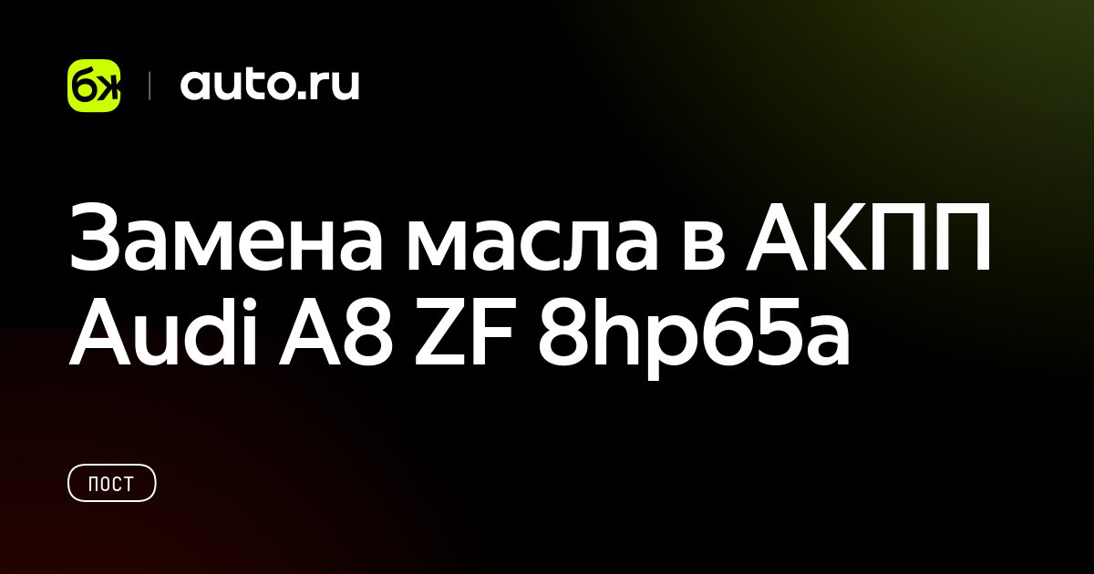 Замена масла в АКПП Audi A8 ZF 8hp65a - Авто.ру