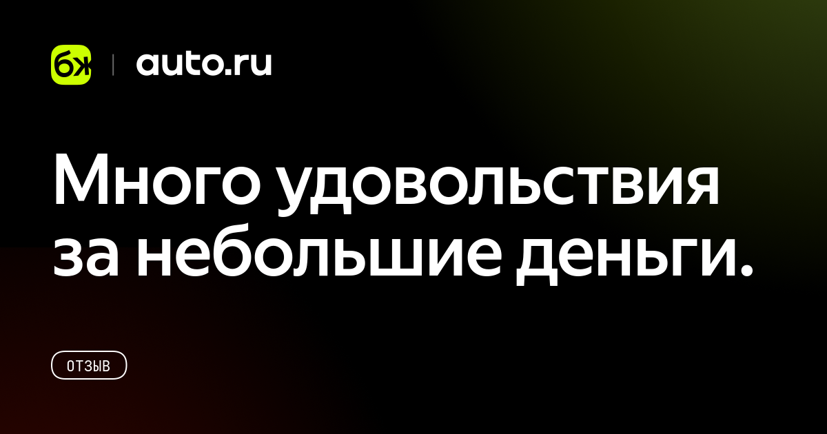 Много удовольствия за небольшие деньги. - отзыв владельца об автомобиле ...