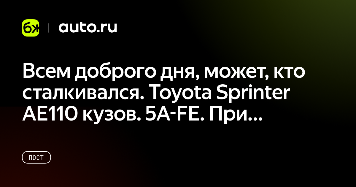 Всем доброго дня, может, кто сталкивался. Toyota Sprinter AE110 кузов ...