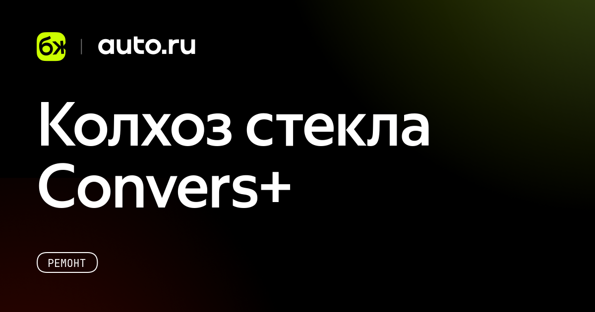 Колхоз стекла Convers+... - Авто.ру