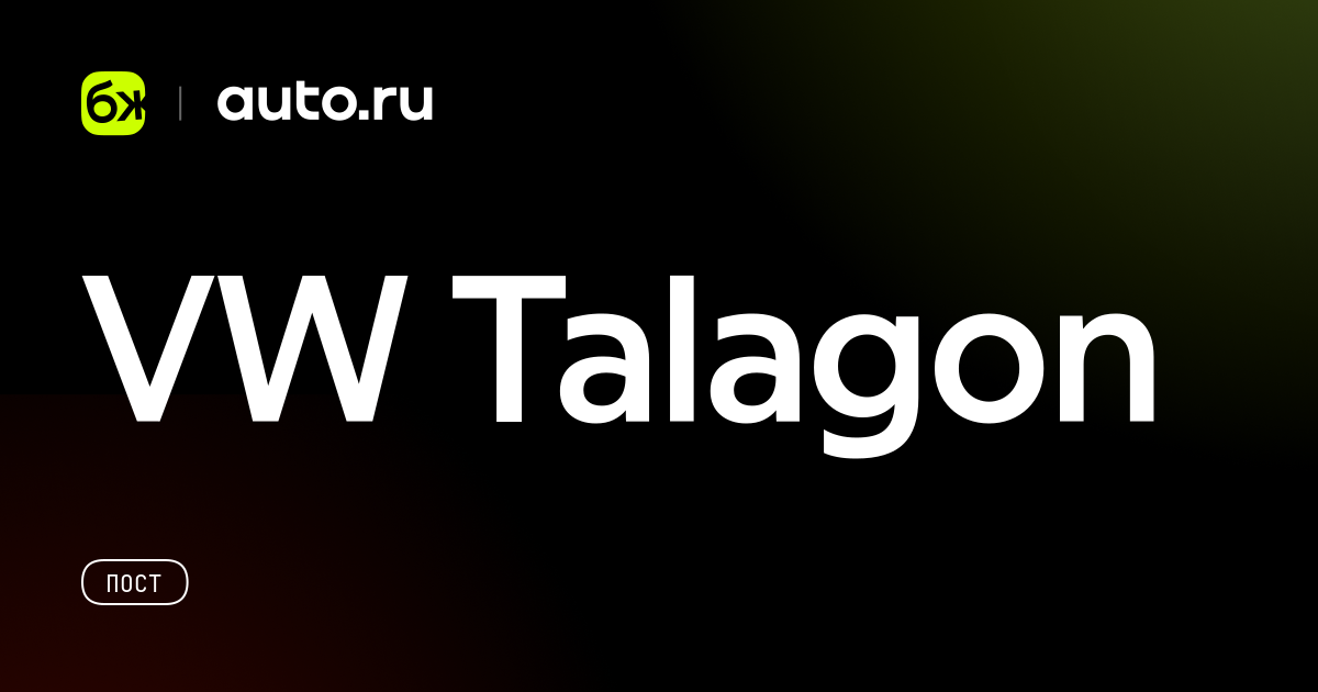 VW Talagon - Авто.ру