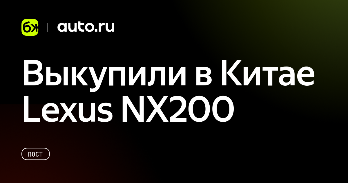 Выкупили в Китае Lexus NX200 - Авто.ру