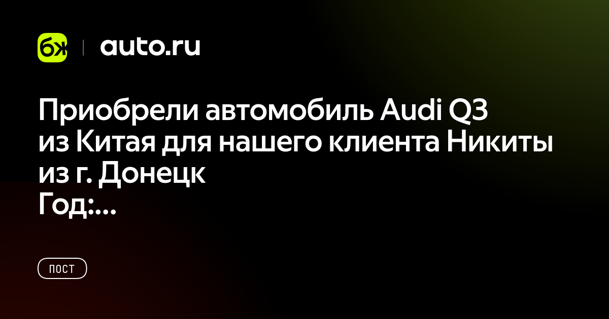 Приобрели автомобиль Audi Q3 из Китая для нашего клиента Никиты ...