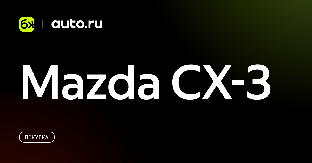 Mazda CX-3 - Авто.ру