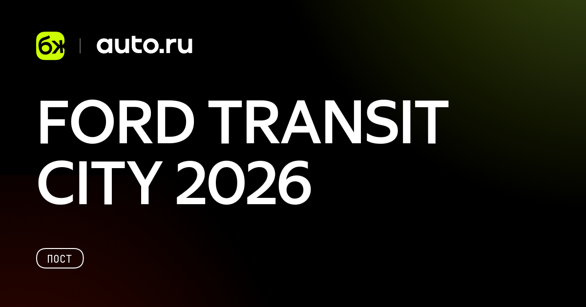 FORD TRANSIT CITY 2026 - Авто.ру