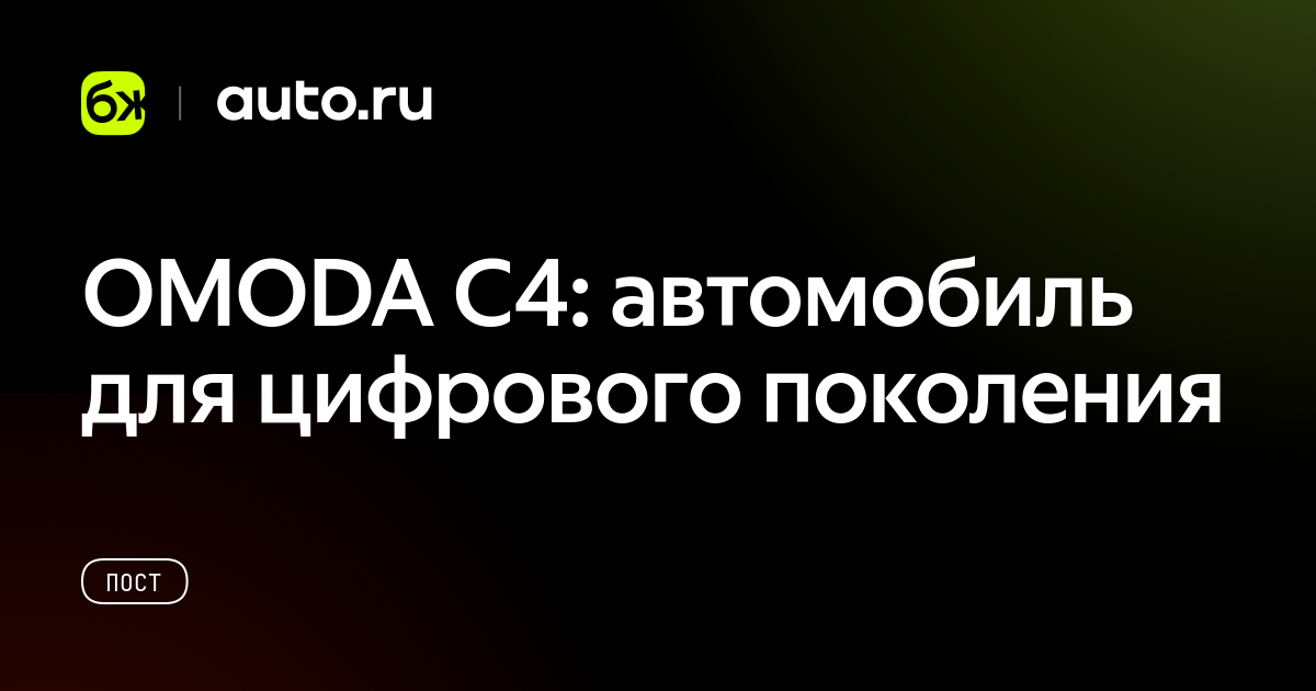 OMODA C4: автомобиль для цифрового поколения - Авто.ру