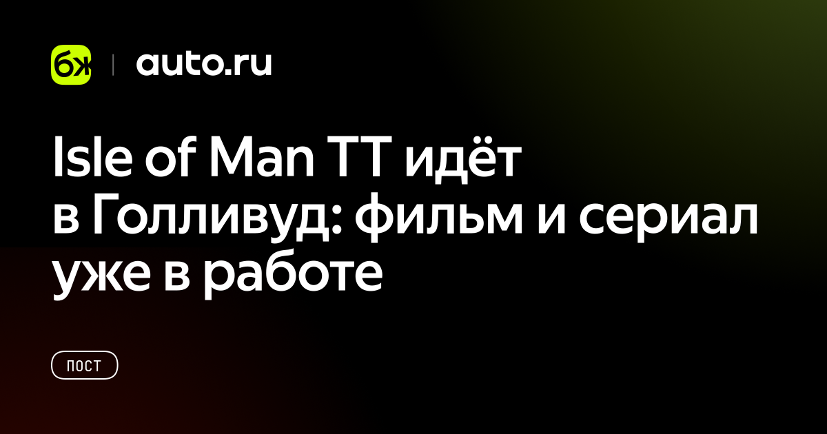 Isle of Man TT идёт в Голливуд: фильм и сериал уже в работе - Авто.ру