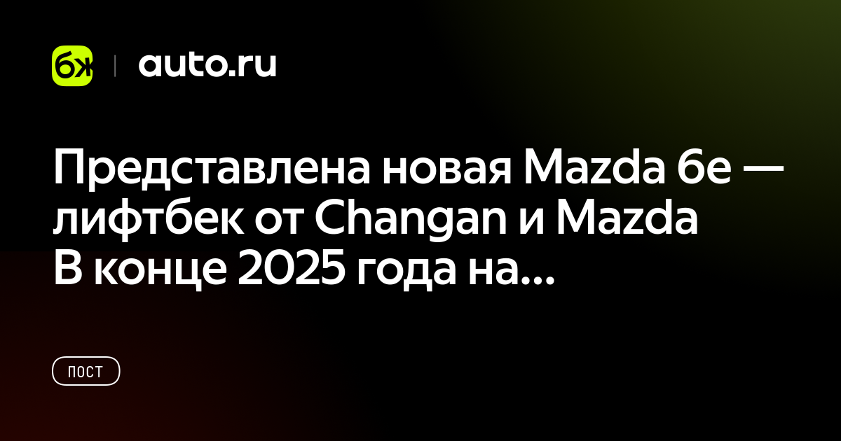 Представлена новая Mazda 6e — лифтбек от Changan и Mazda... - Авто.ру