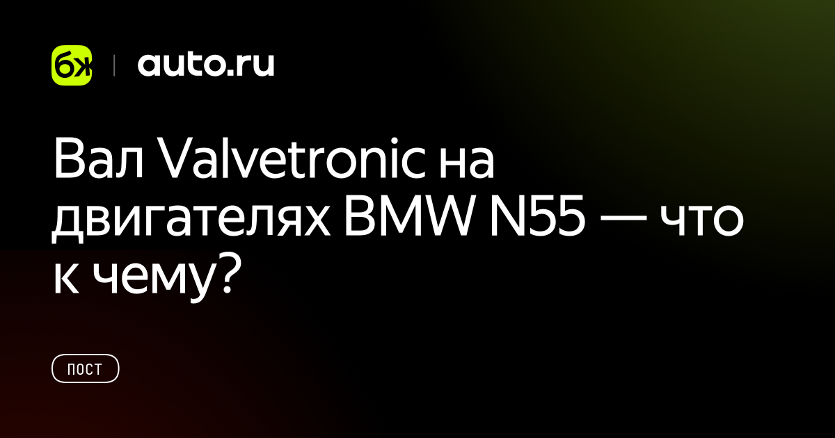 Вал Valvetronic на двигателях BMW N55 — что к чему? - Авто.ру