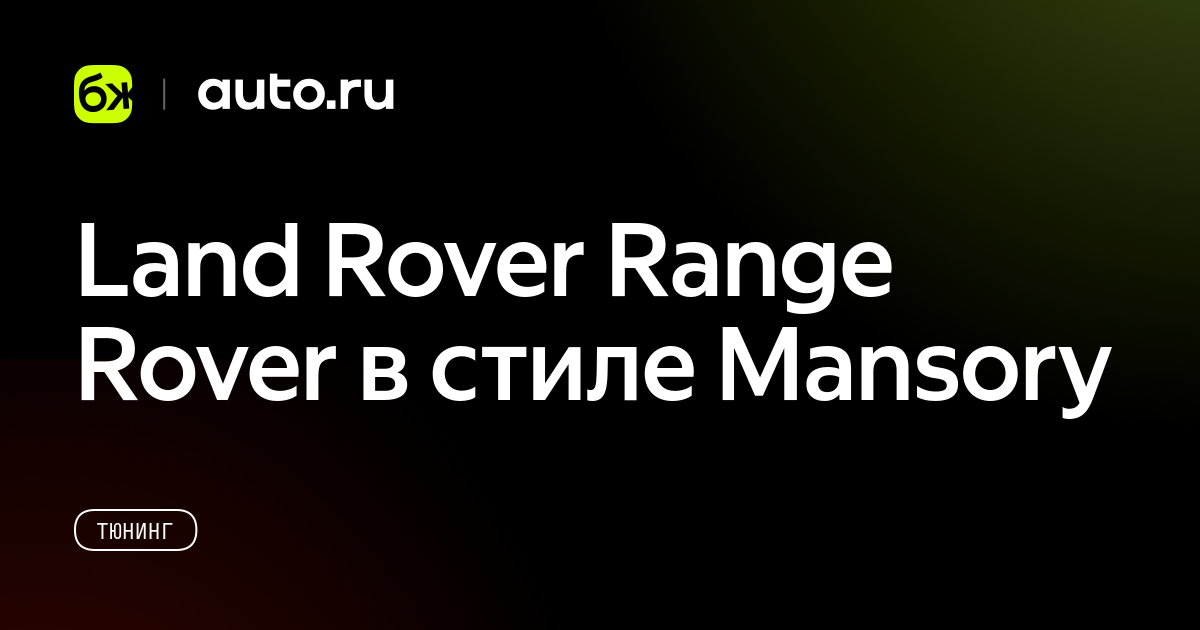 Land Rover Range Rover в стиле Mansory - Авто.ру